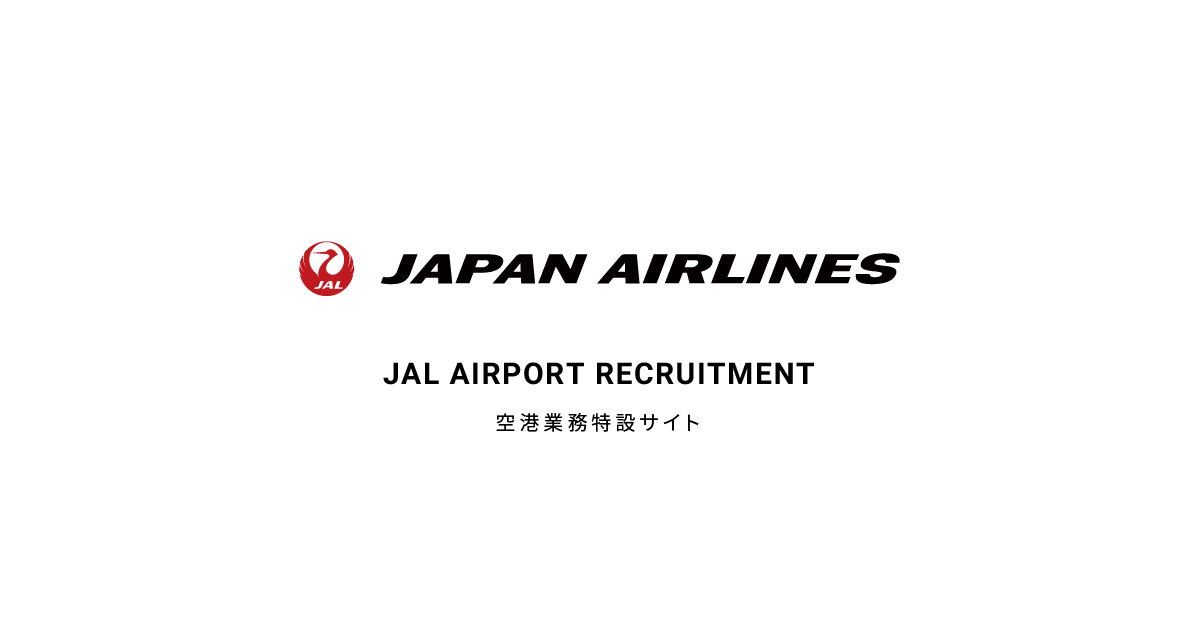 JALグループ空港業務特設サイト（採用情報）